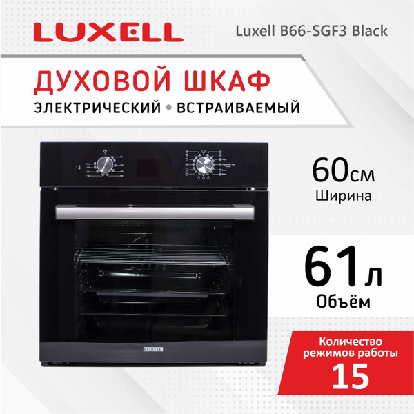 Духовой шкаф электрический встраиваемый LUXELL B66-SGF3 Электрическая ...
