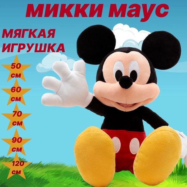 Мягкая игрушка микки маус - купить с доставкой по выгодным ценам в ...