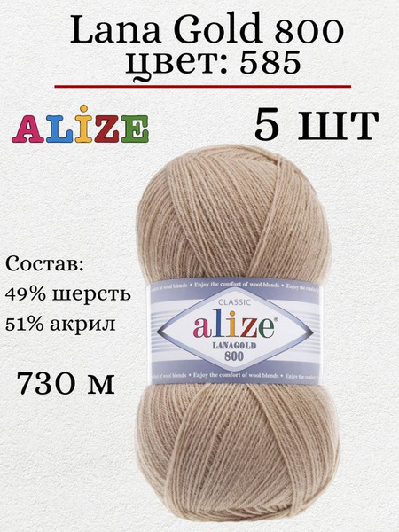Пряжа для вязания ALIZE LANAGOLD 800 состав: 49% шерсть, 51% акрил, вес мотка: 100 гр., длина ...