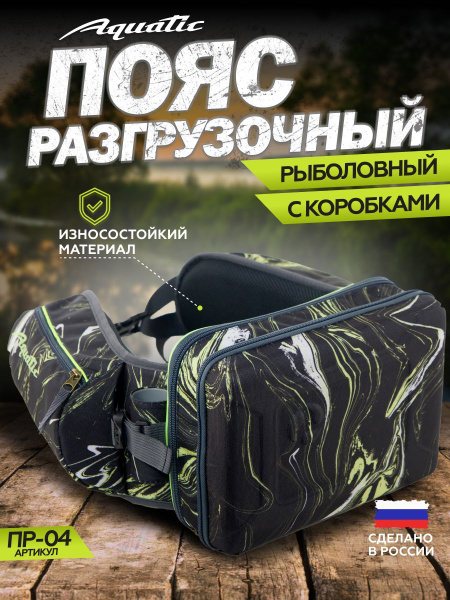 Aquatic/Акватик Сумка-пояс разгрузочная для рыбалки ПР-04ДР с коробками ...