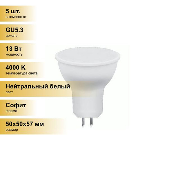 Светодиодная Лампочка GU5.3 Софит 1070 Лм 4000 К - купить в интернет ...