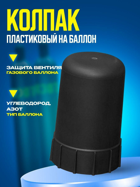 Колпак для баллона AtlasWeld Колпак плас.на баллон/ 400 мл - купить по ...
