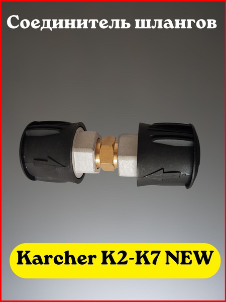 Соединитель шлангов высокого давления Karcher K2-K7 NEW - купить в ...