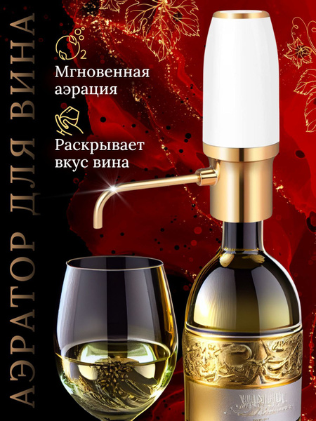 Аэратор для вина электрический, винный диспенсер с аккумулятором для ...