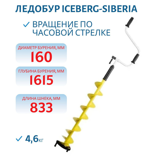 ТОНАР Ледобур Ручной ICEBERG-SIBERIA 160R-1600 По часовой стрелке ...