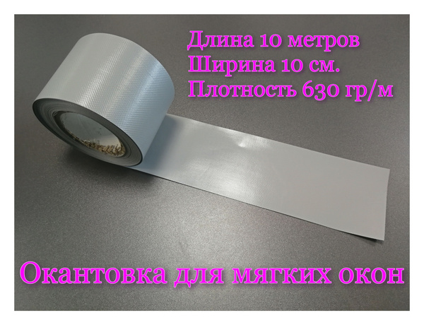 Окантовка для мягких окон ПВХ, серая, ширина полосы 10 см. - купить по ...