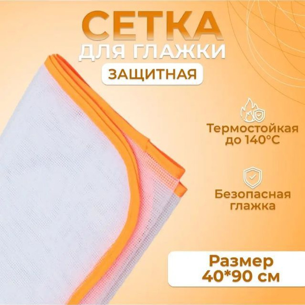 Защитная сетка для глажки белья, марля для глажки, антипригарное ...