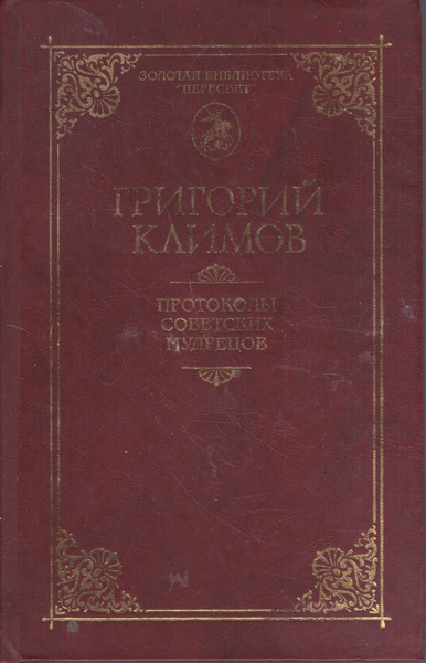 Протоколы советских мудрецов | Климов Григорий Петрович - купить с ...