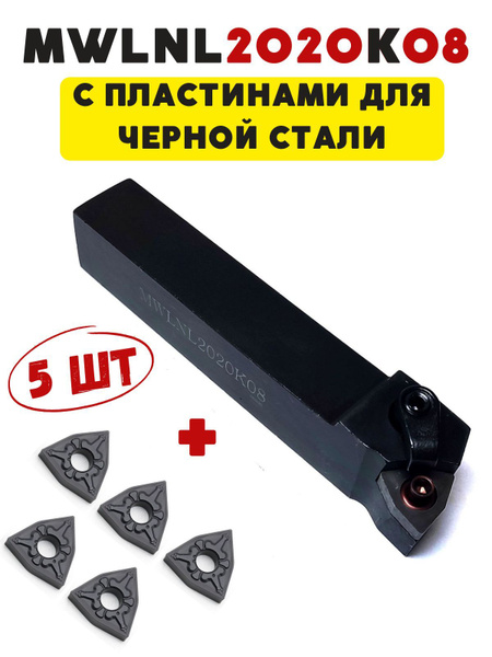Резец токарный по металлу проходной левый MWLNL2020M08 купить по низкой ...