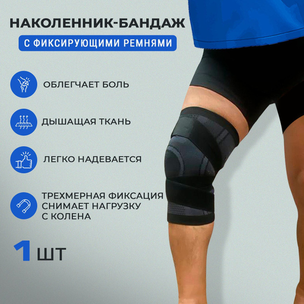 Наколенник ортопедический, бандаж на коленный сустав, фиксатор колена ...