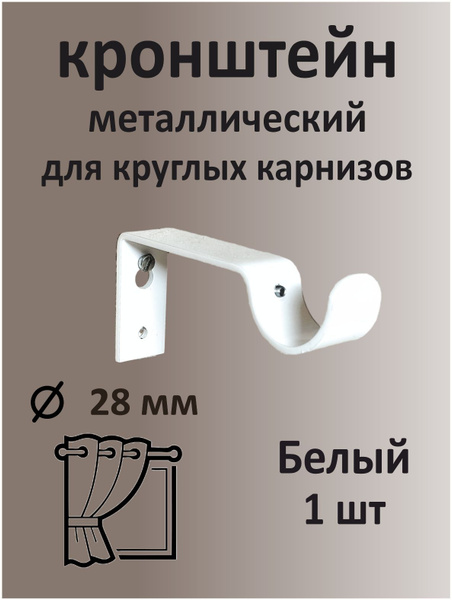 Кронштейн для карниза металлический d28 Белый купить по низкой цене с ...