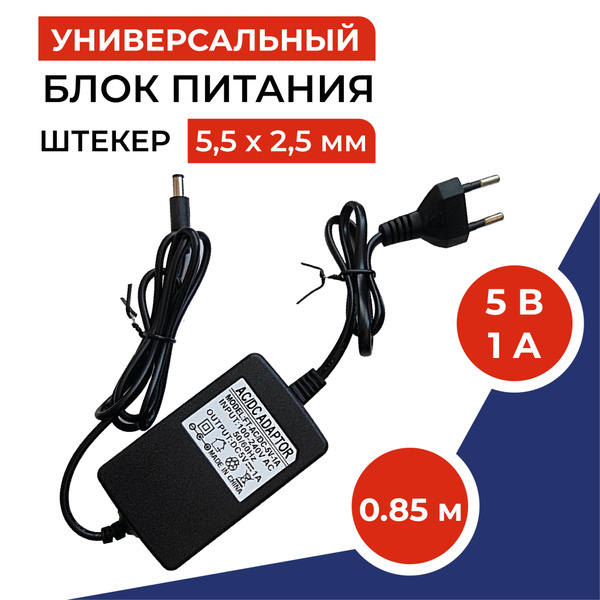 Блок питания 5В 1А, штекер 5.5х2.5 мм, универсальный адаптер питания 5V ...
