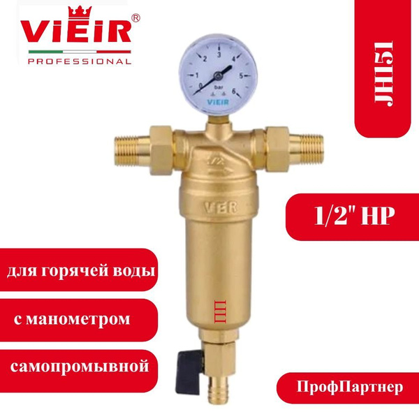 Фильтр магистральный самопромывной 1/2" ViEiR JH151 с манометром / для горячей воды купить на ...