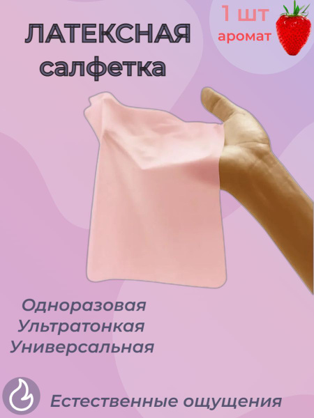 Латексная салфетка для ласк - купить с доставкой по выгодным ценам в ...