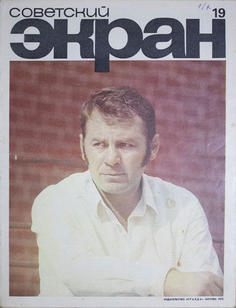 Журнал "Советский экран". № 19, октябрь 1972 - купить с доставкой по выгодным ценам в интернет ...