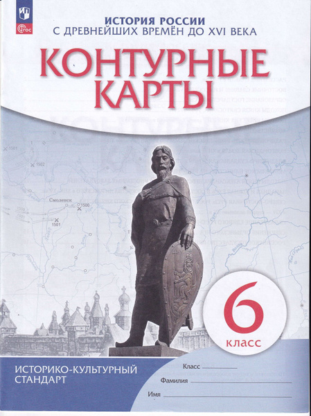 История России. 6 класс. Контурные карты | Тороп Валерия Валерьевна ...