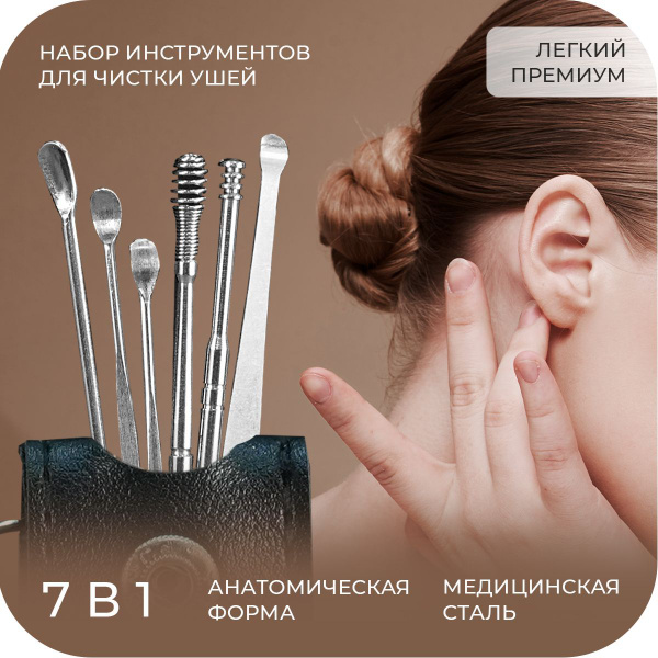 Инструменты для чистки ушей и носа 7 в 1 в чехле, ушные палочки ...