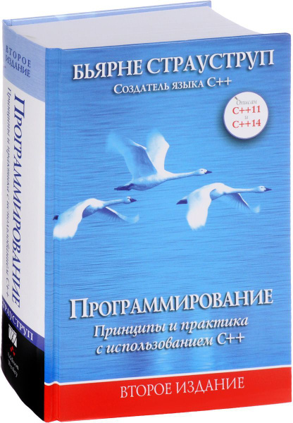 Программирование. Принципы и практика с использованием C++ ...