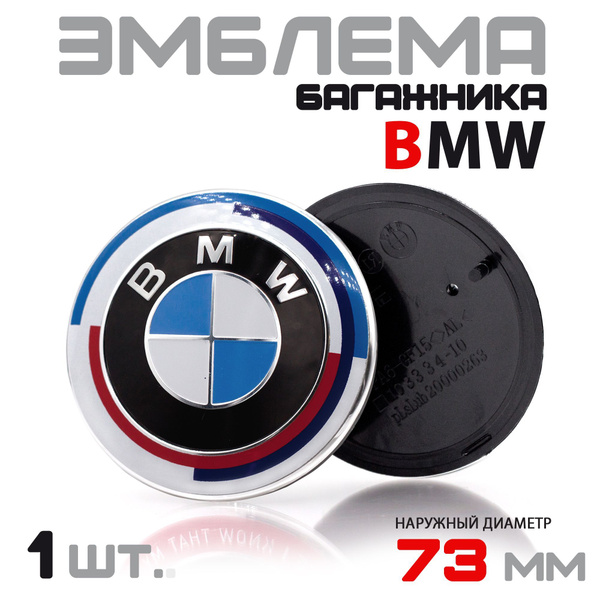 Эмблема BMW Юбилейная капот багажник 73 мм 51 14-8132375 / Значок ...