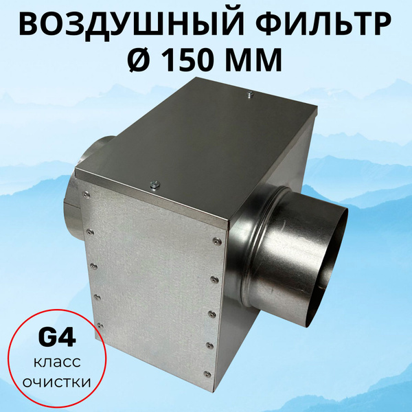 Фильтр-бокс воздушный D150 мм, класс очисти G4, для круглых ...