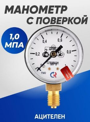 Манометр с поверкой 1,0 МПа ацетилен - купить по выгодной цене в ...