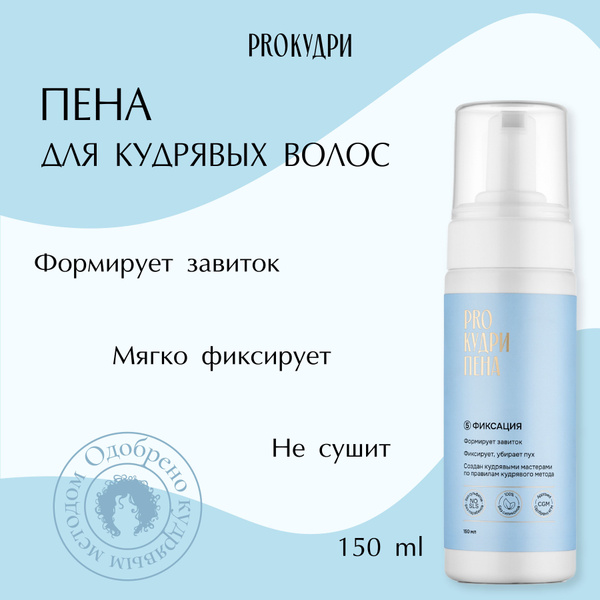 ProКудри Пенка для укладки кудрявых волос, 150 мл - купить с доставкой ...