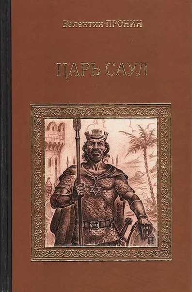 Царь Саул | Пронин Валентин Александрович - купить с доставкой по ...