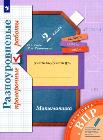 Рыдзе, Краснянская - ВПР. Математика. 2 класс. Разноуровневые ...