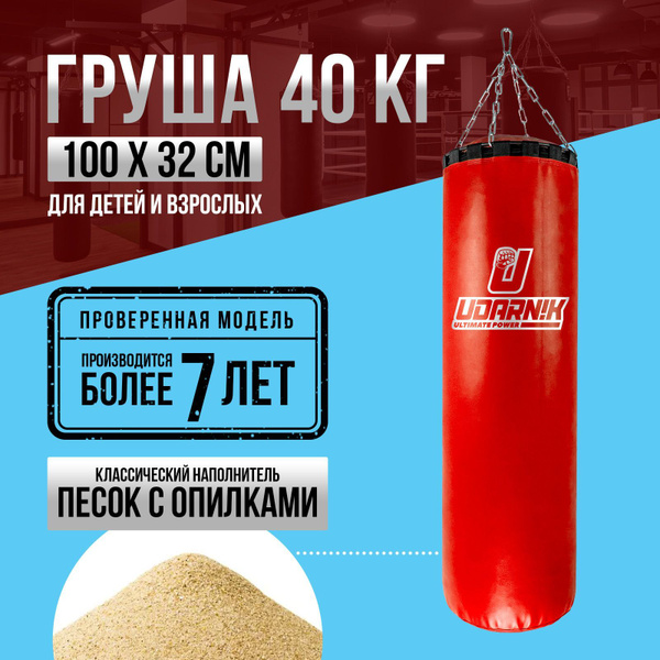Груша боксерская классическая взрослая, мешок для бокса подвесная 40 кг ...
