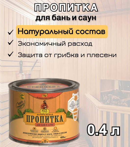 Характеристики Пропитка антисептик для бани и сауны 400 мл экологичная ...