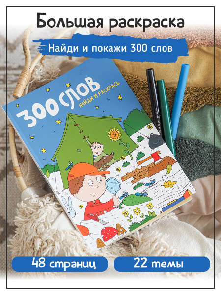Большая раскраска Найди и покажи Виммельбух I Счастье внутри - купить с ...