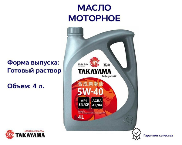 Масло моторное TAKAYAMA 5W-40 Синтетическое - купить в интернет ...