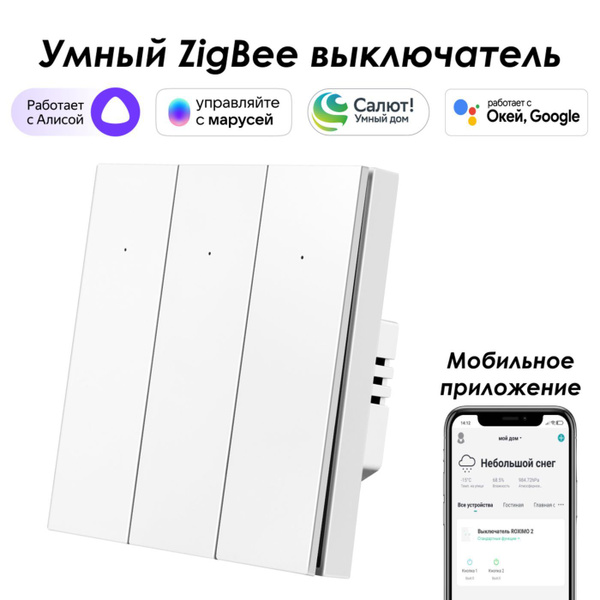 Умный Zigbee выключатель ROXIMO, трехкнопочный, SZBTN01-3W Работает с Алисой, Марусей и Google ...