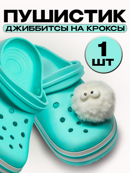 Джиббитсы пушистики для кроксов сабо Jibbitz, значки и клипсы для обуви ...