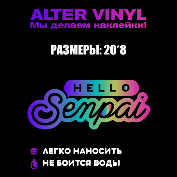 Голографическая наклейка "HELLO SENPAI" - купить по выгодным ценам в ...