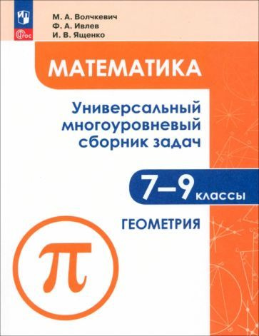 Математика. 7-9 классы. Универсальный многоуровневый сборник задач ...