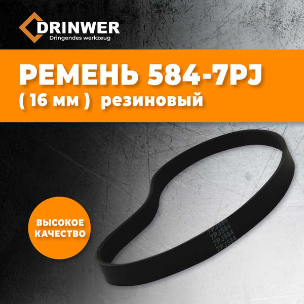 Ремень 7 PJ 584 (16 мм) для бетономешалки Sturm, резиновый - купить по ...