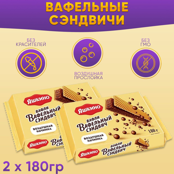 Вафельный Яшкино сэндвич с шоколадной начинкой 2 шт по 180 грамм / КДВ ...