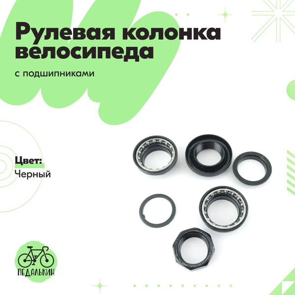 Рулевая колонка велосипеда с подшипниками - купить с доставкой по ...