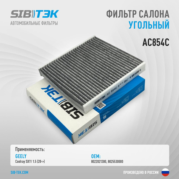 Фильтр салонный Sibtek AC854 - купить по выгодным ценам в интернет ...