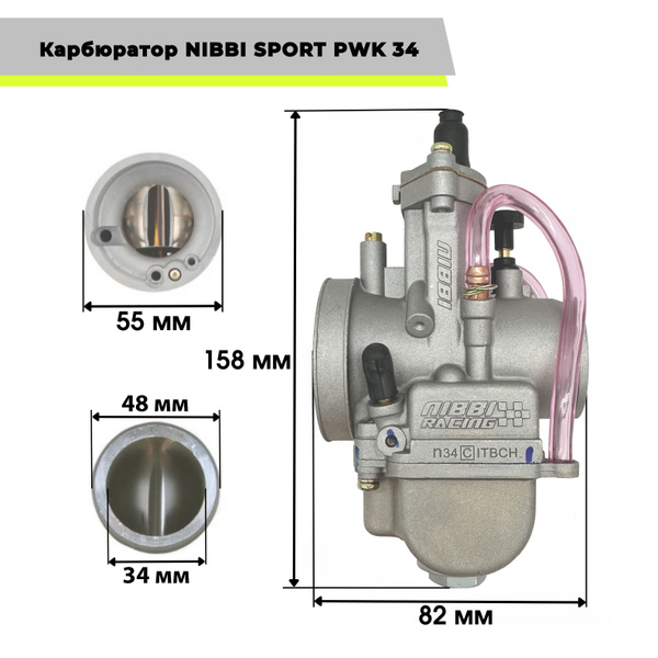 Карбюратор NIBBI SPORT PWK 34 250-300 CC - купить по низким ценам в ...
