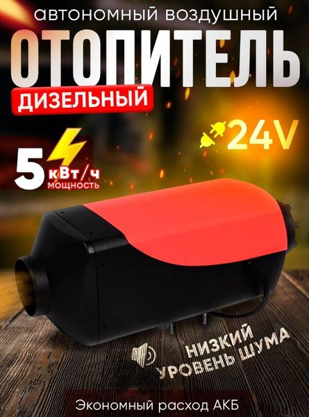 Автономный дизельный воздушный отопитель 5кв 24V купить по выгодной ...