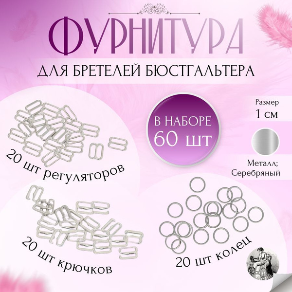 Фурнитура для бретелей бюстгалтера серебристая 60 штук / крючки,кольца ...