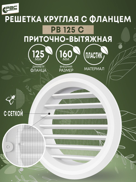Решетка круглая вентиляционная с сеткой РВ 125 - купить по выгодной ...