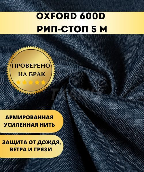 Ткань водоотталкивающая OXFORD 600D Ripstop (Рип стоп), цвет Темно ...