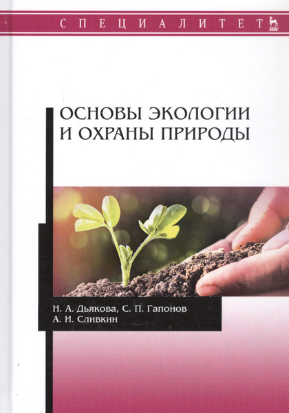 Основы экологии и охраны природы Учебник - купить с доставкой по ...