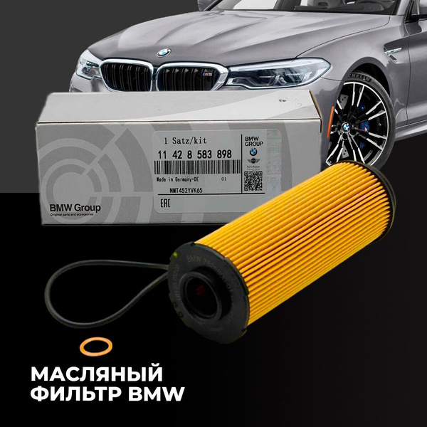 Фильтр масляный 11428583898 - купить по выгодным ценам в интернет ...
