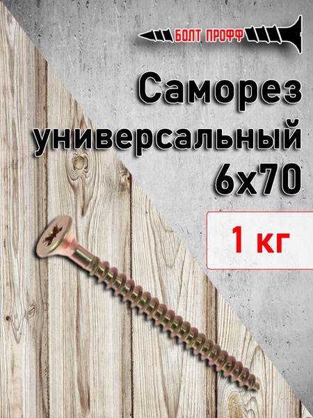 Саморез 6 x 70 мм - купить по выгодной цене в интернет-магазине OZON ...
