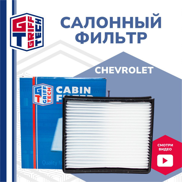 Фильтр салонный GRIFF TECH GT84GM100 - купить по выгодным ценам в ...