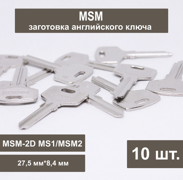 Заготовка ключа МSМ английский (10шт) 27,5 мм Профиль MSM-2D MS1/MSM2 ...
